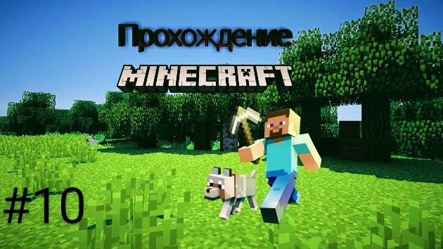 прохождение Майнкрафт часть 10