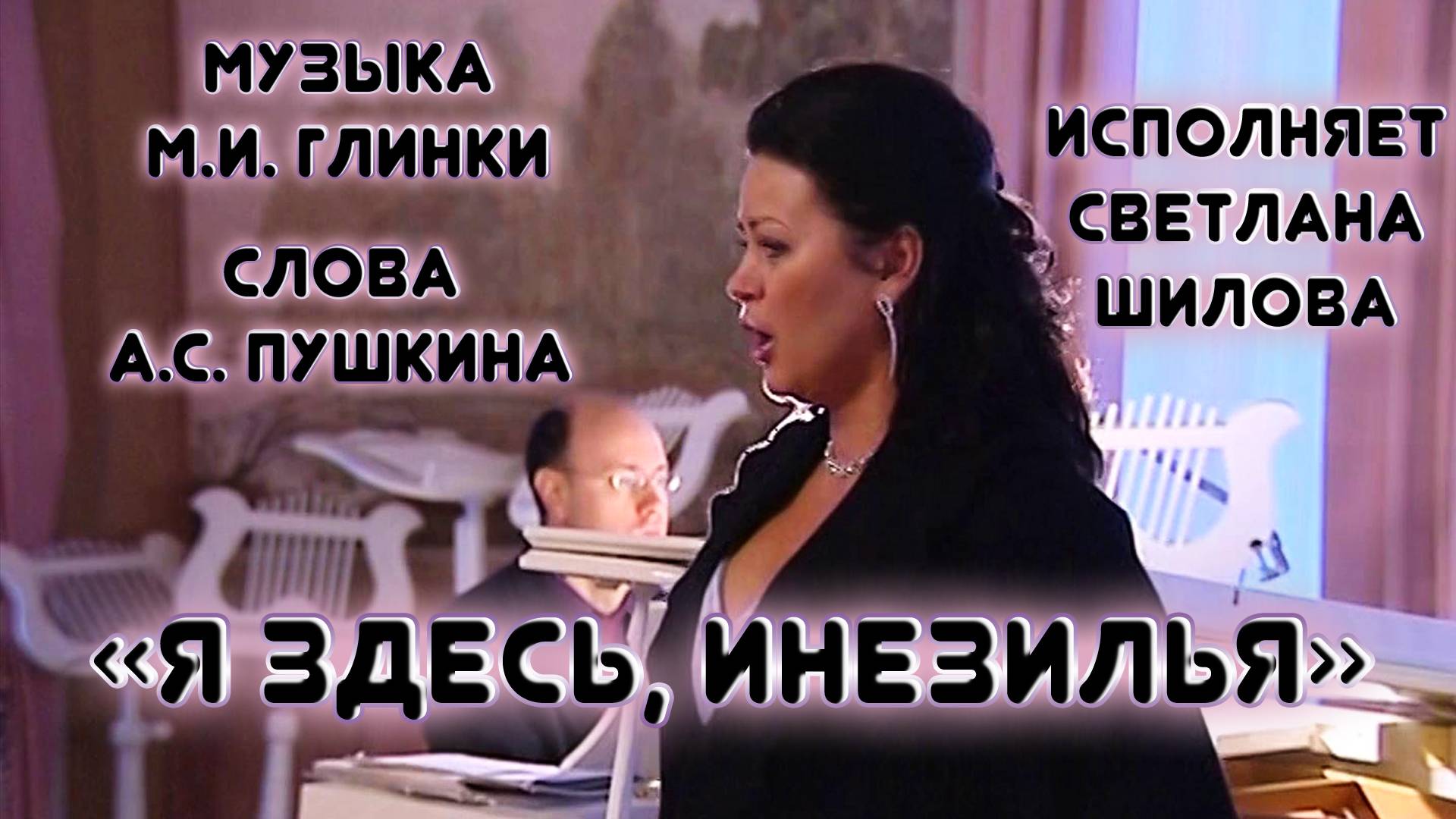 Светлана Шилова, Михаил Егиазарьян - Я здесь, Инезилья (М.И. Глинка, сл. А.С. Пушкина) 2009 г.