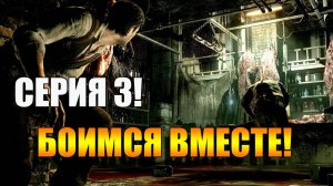 The Evil Within. Боимся вместе!