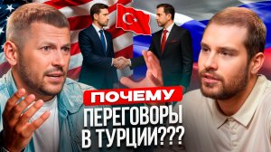 ПОЧЕМУ ПЕРЕГОВОРЫ В ТУРЦИИ??? Разбор роста экономики, недвижимости. СЕРГЕЙ ДУБИНЕЦ