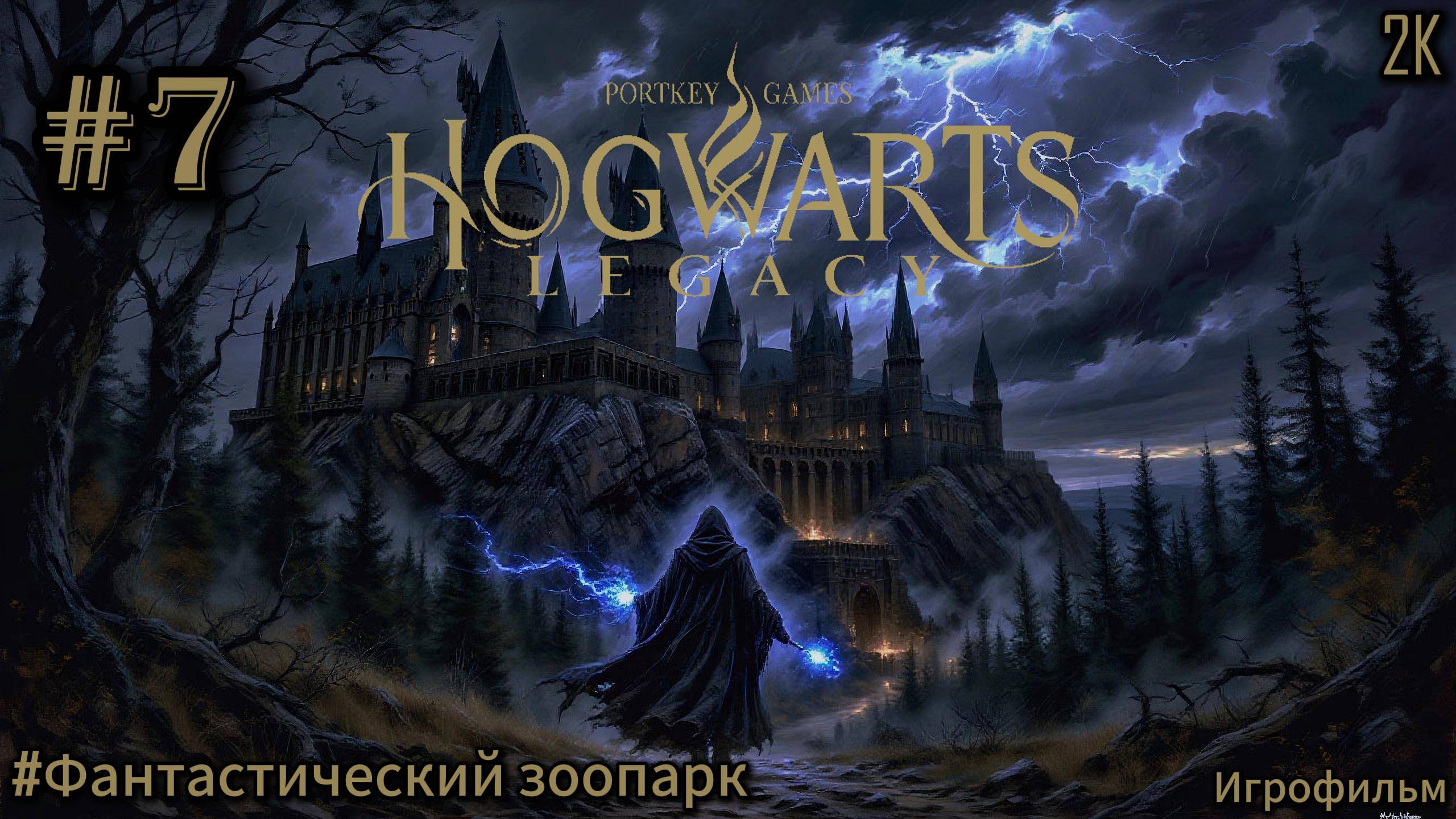 #7 Hogwarts Legacy [Прохождение] [Без комментариев]