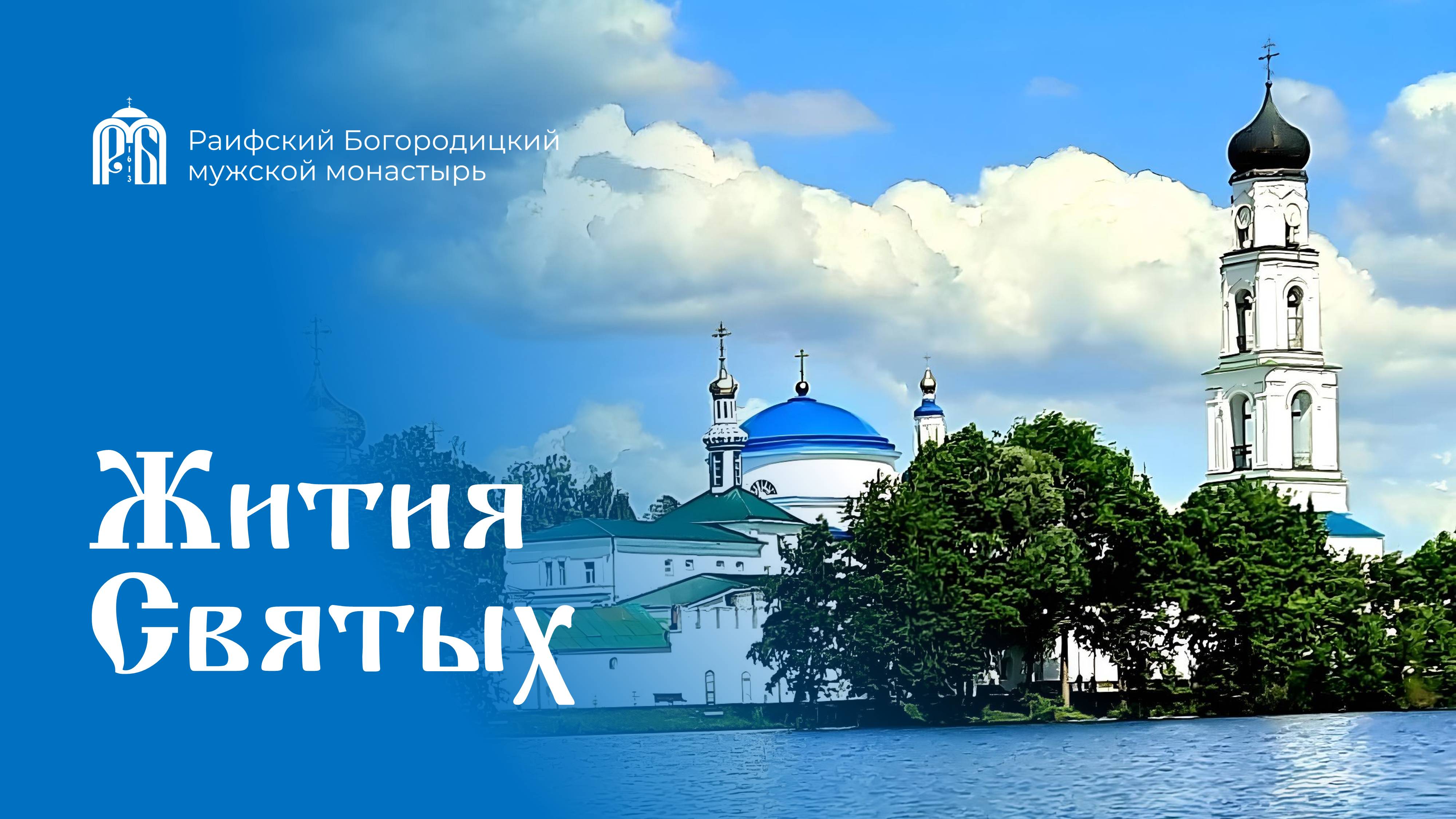 Жития Святых Святой пророк Илия. Послушник монастыря Алексий.