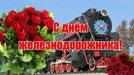 С днём железнодорожника. Музыкальная открытка поздравление.