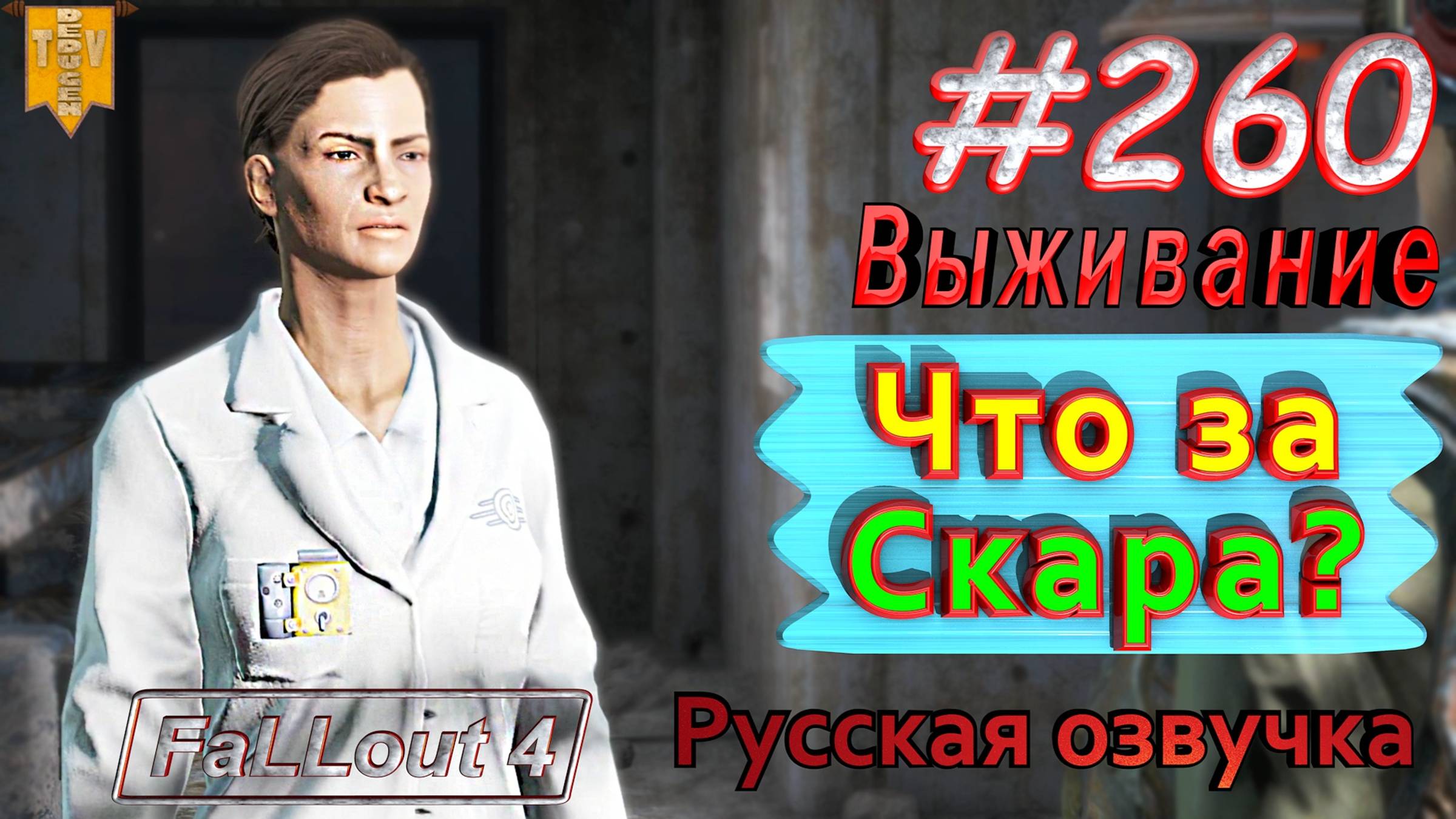 Что за Скара? Fallout 4. #260. Прохождение. Выживание. Русская озвучка.