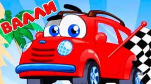 МУЛЬТИК ПРО МАШИНКИ - ИГРОВОЙ МУЛЬТФИЛЬМ ДЛЯ ДЕТЕЙ