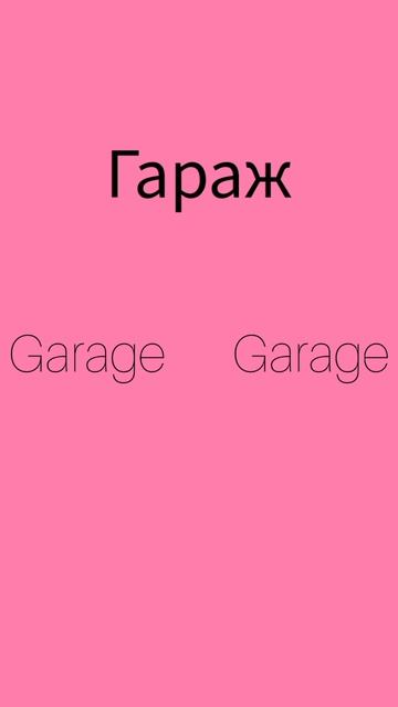 Как же будет по английски слово ГАРАЖ?