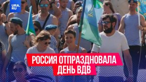 Голубые береты и тельняшки: День ВДВ отпраздновали в городах России