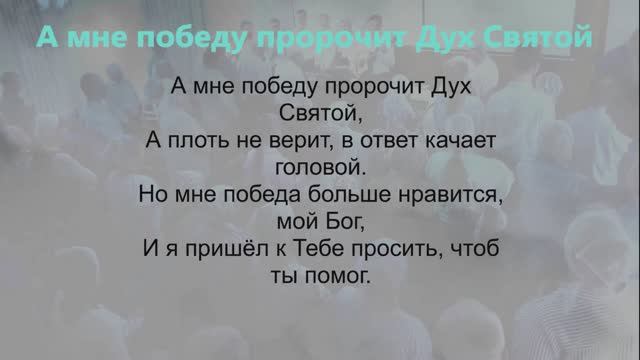 А мне победу пророчит Дух Святой