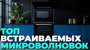 🔥 ТОП лучших встраиваемых микроволновок 2025 — стиль и функциональность на вашей кухне! 🍽️