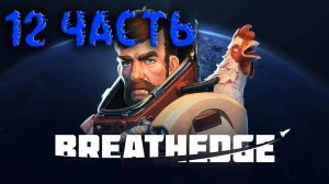 BREATHEDGE#ВЫЖИВАНИЕ В КОСМОСЕ С КУРИЦЕЙ#ЭТО ОЧЕНЬ КРУТО)))#12 ЧАСТЬ