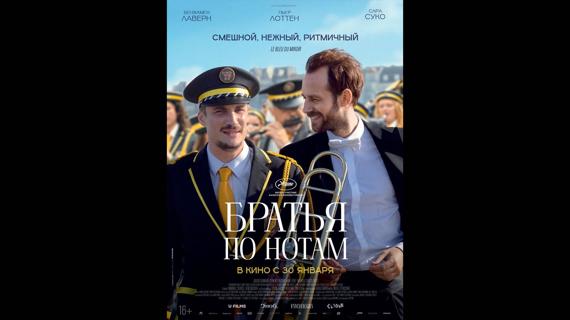 Братья по нотам Русский трейлер
