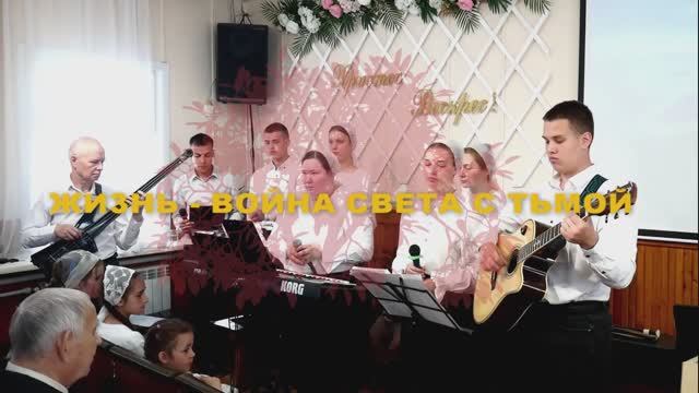 Жизнь - борьба света с тьмой