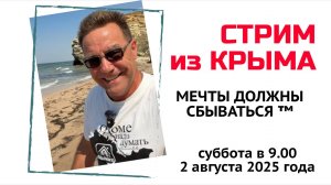 Стрим из Крыма 2 августа 2025 года с Ярославом Фроловым - Мечты должны СБЫВАТЬСЯ!