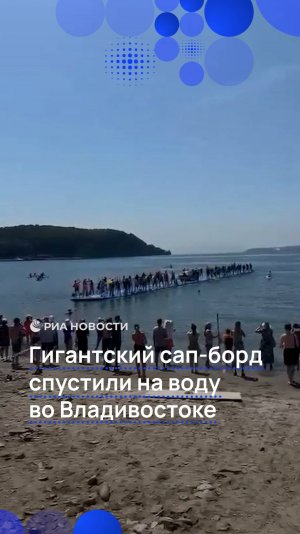 Гигантский сап-борд спустили на воду во Владивостоке