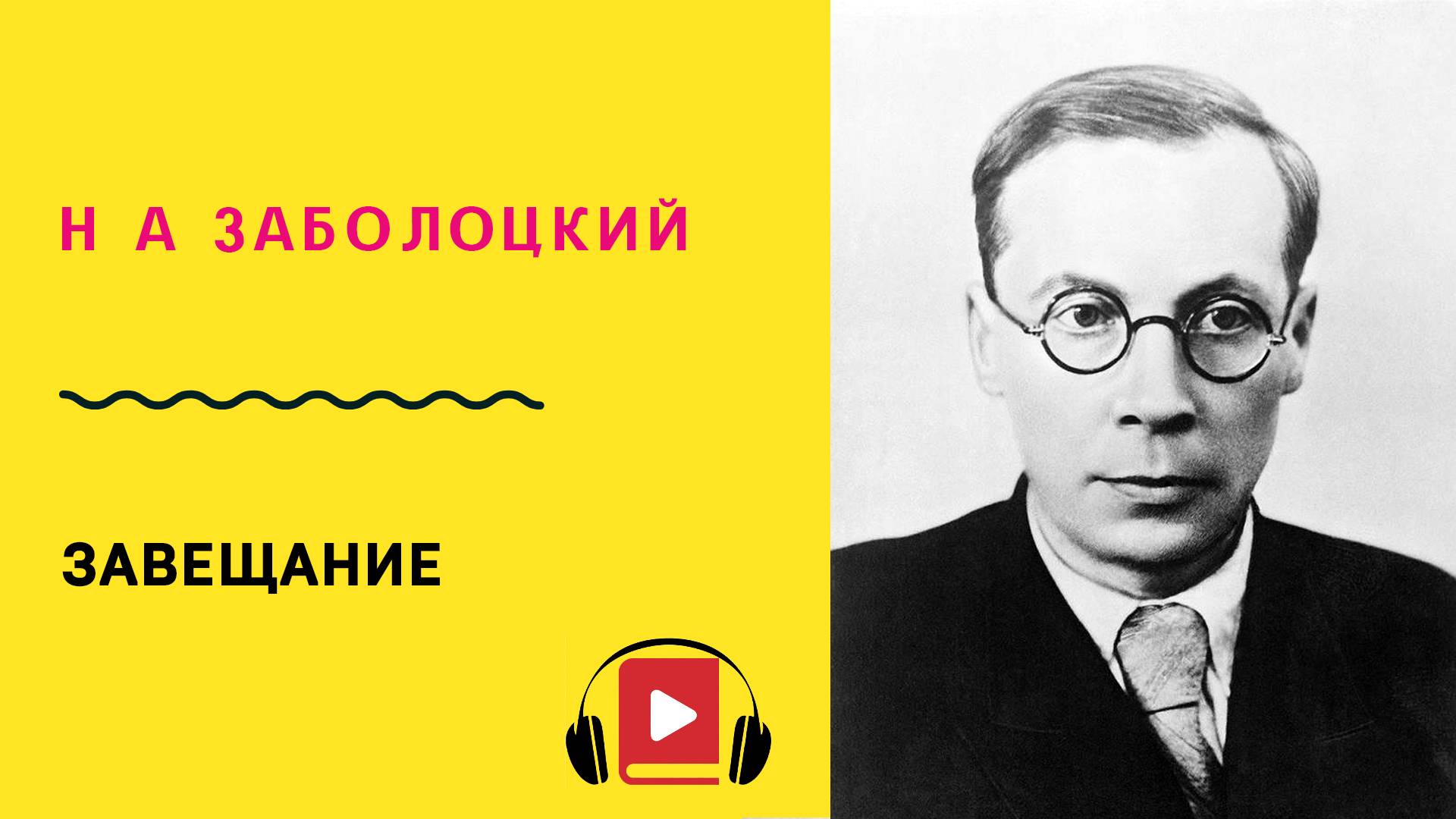 Н А Заболоцкий Завещание Учить стих