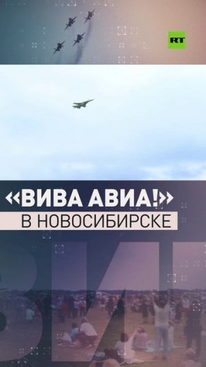 В Новосибирске проходит авиационный фестиваль «Вива Авиа!»