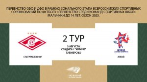 "Спартак Юниор" - "Алтай" Первенство СФО и ДФО по футболу среди мальчиков до 14 лет
