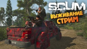 Лучшая Выживалка (НАШ СЕРВЕР) - SCUM 1.0 #161