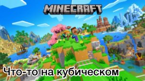 Minecraft (что-то на кубическом) #1