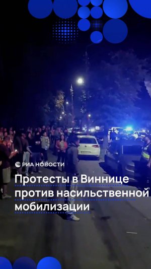 Протесты в Виннице против насильственной мобилизации