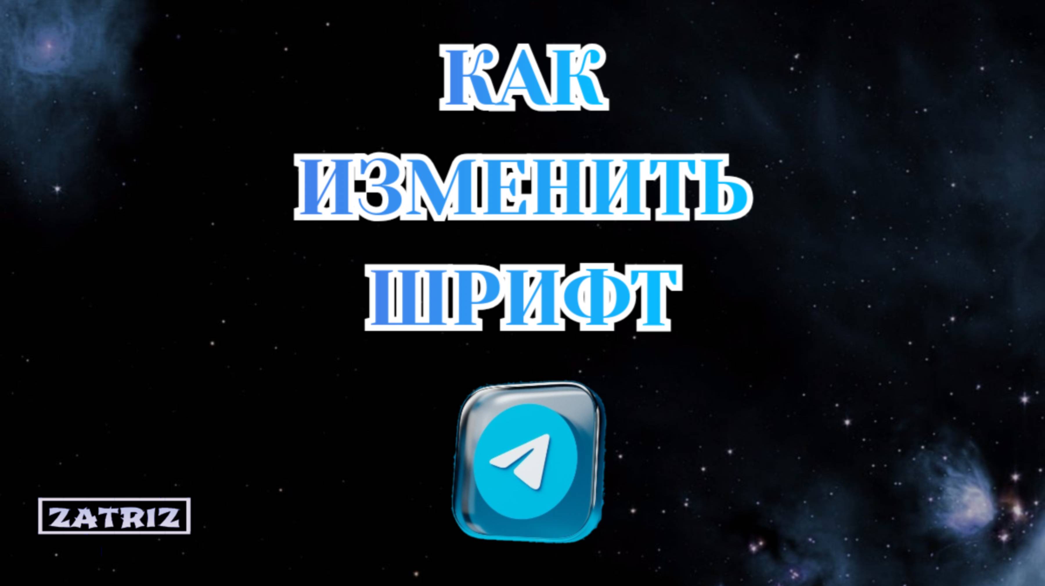 Как Изменить Шрифт в Телеграмме [2025]