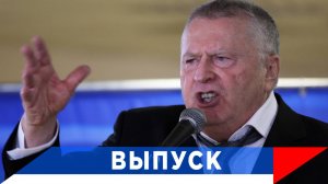 Жириновский: Мы должны окончательно выиграть у Запада!