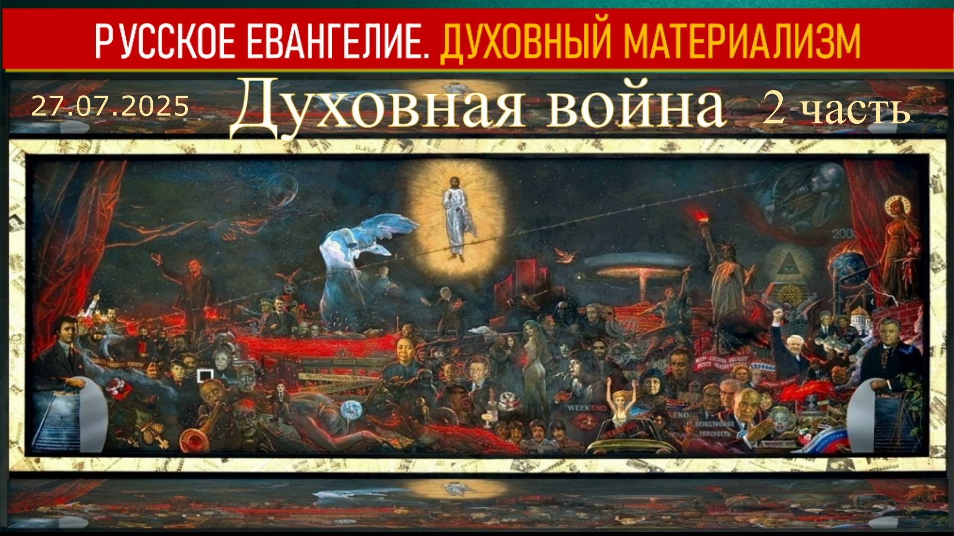 Духовная война 2 часть. 27 июля 2025