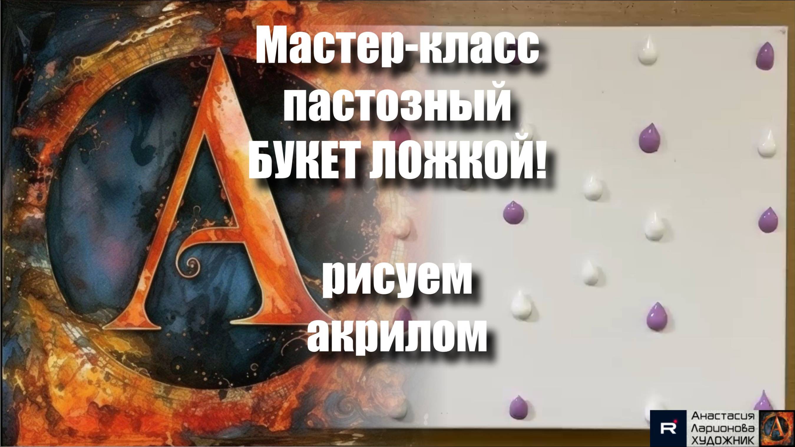 "Цветочный Букет"| Пастозная Живопись Ложкой | Мастер-класс  под Музыку | ✨😌🌺  Арт-терапия
