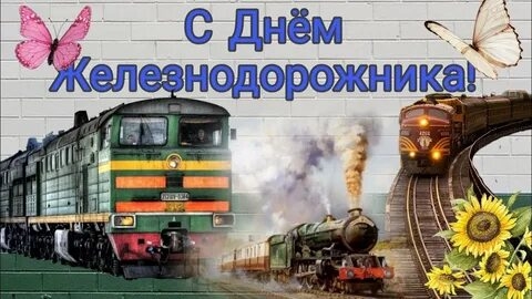 С днём железнодорожника. Музыкальная открытка поздравление.