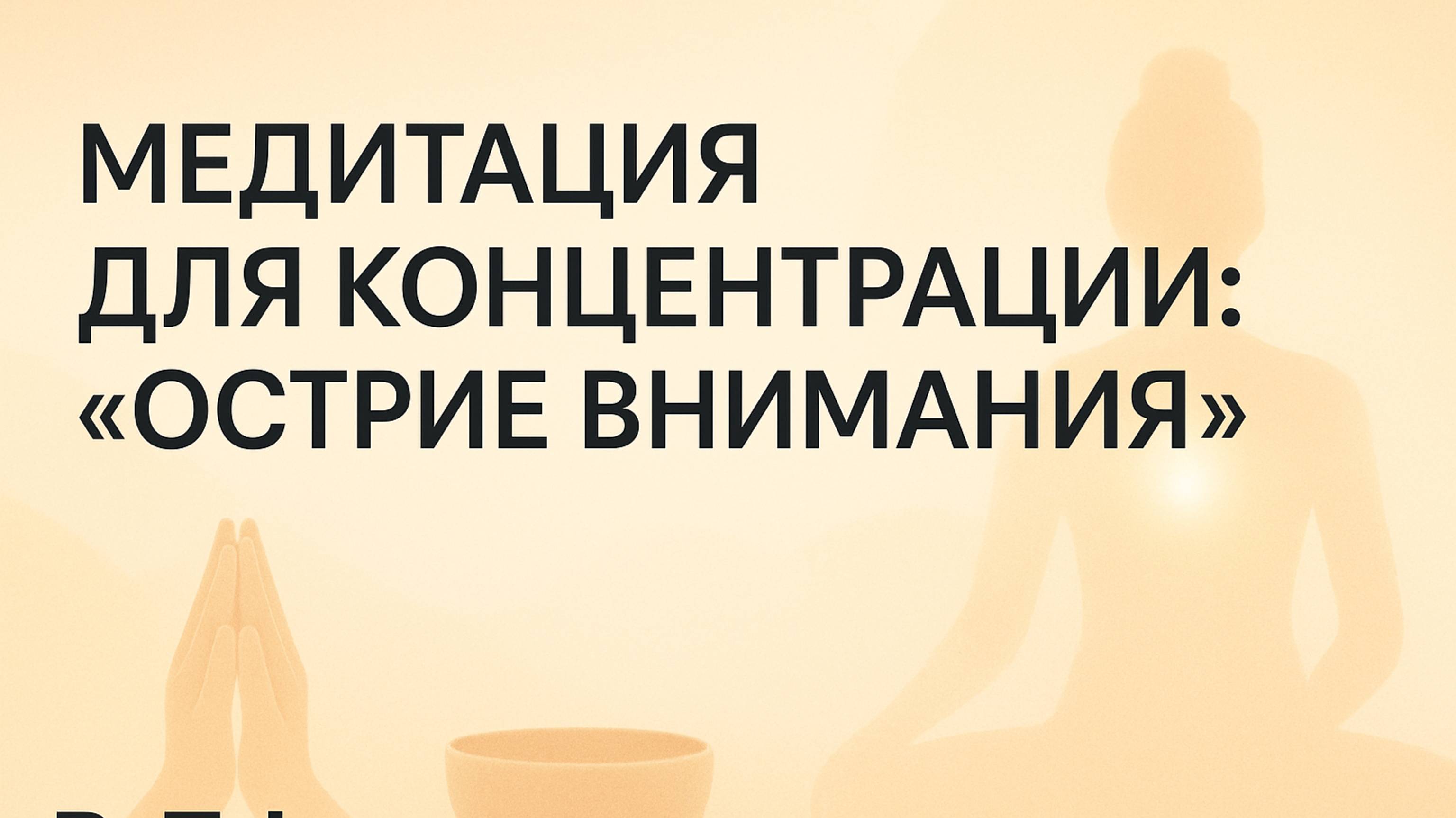 Медитация для концентрации внимания: "Острие внимания". ГОВОРЯЩАЯ МЕДИТАЦИЯ.