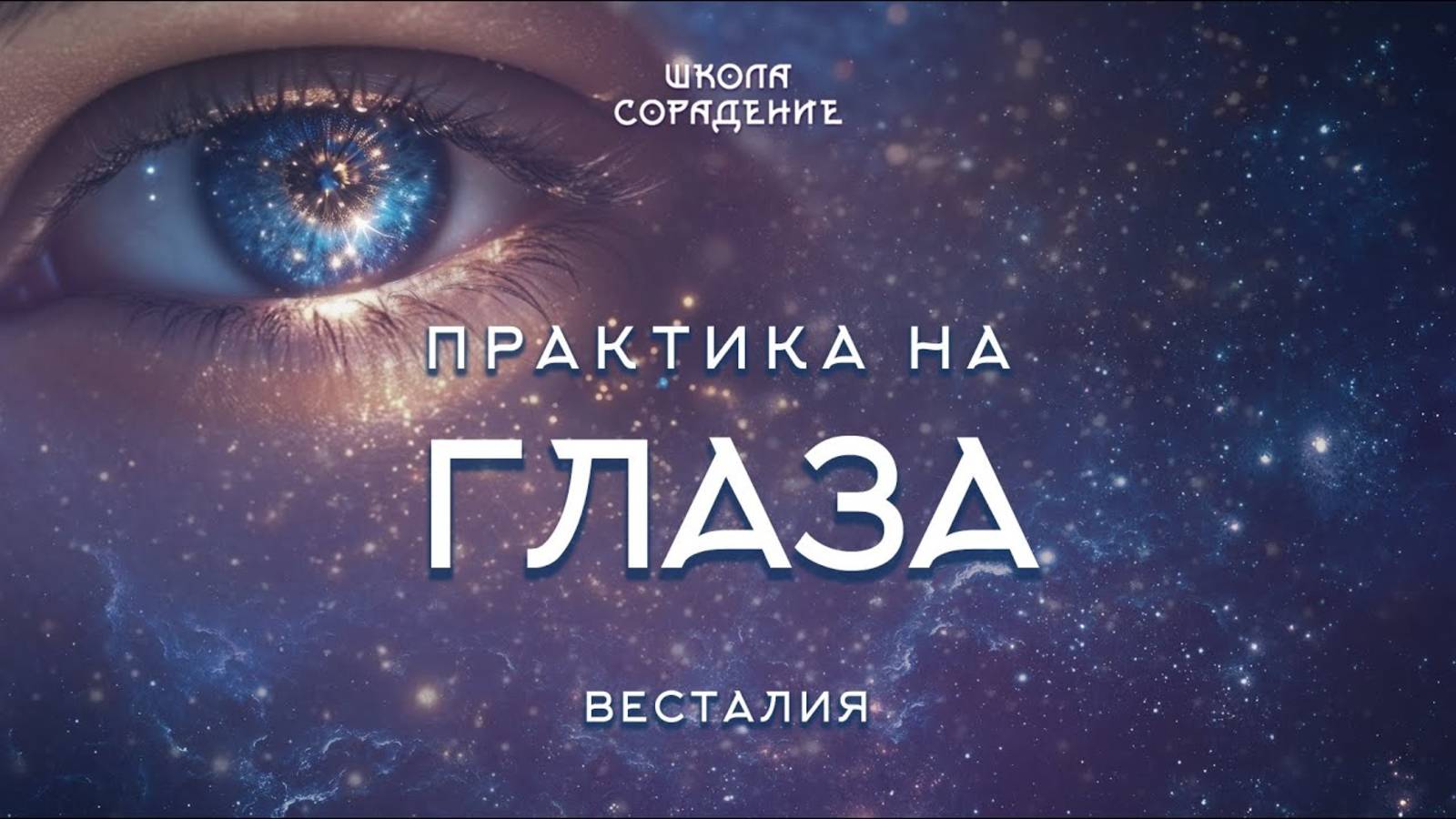 Практика на глаза ｜ Весталия ｜ Практика