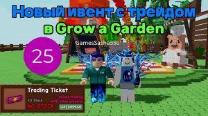 Новый ивент с трейдом в Grow a Garden