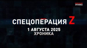 Спецоперация Z: хроника главных военных событий 1 августа