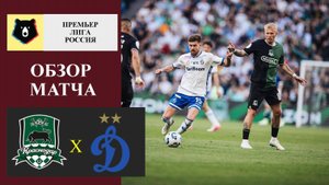 Краснодар - Динамо обзор матча