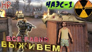 Сталкер Тень Чернобыля - ЧАЭС 1 Выживание. Мастер, нет сэйвов, нет багов, только нож в начале
