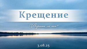 Праздник Крещения || 03.08.2025