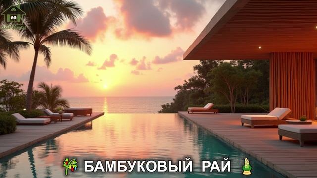 Красивые дома и интерьеры для любителей бамбука 🎋 дизайн жилья фото идеи для вдохновения (48)