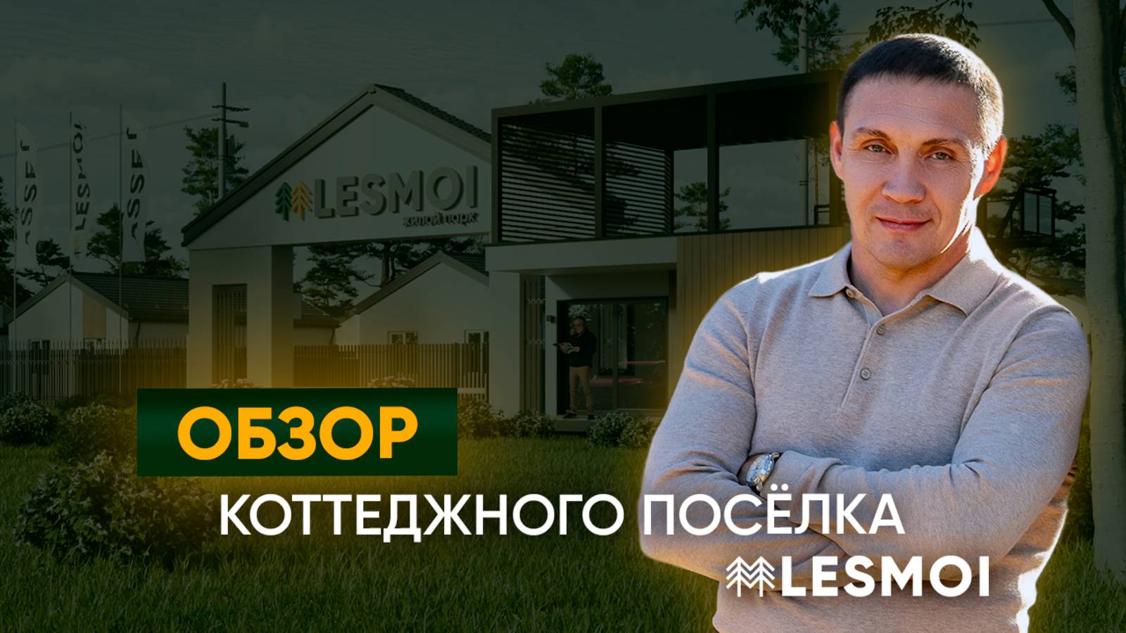 Строительство домов в коттеджном поселке LESMOI | ASSET