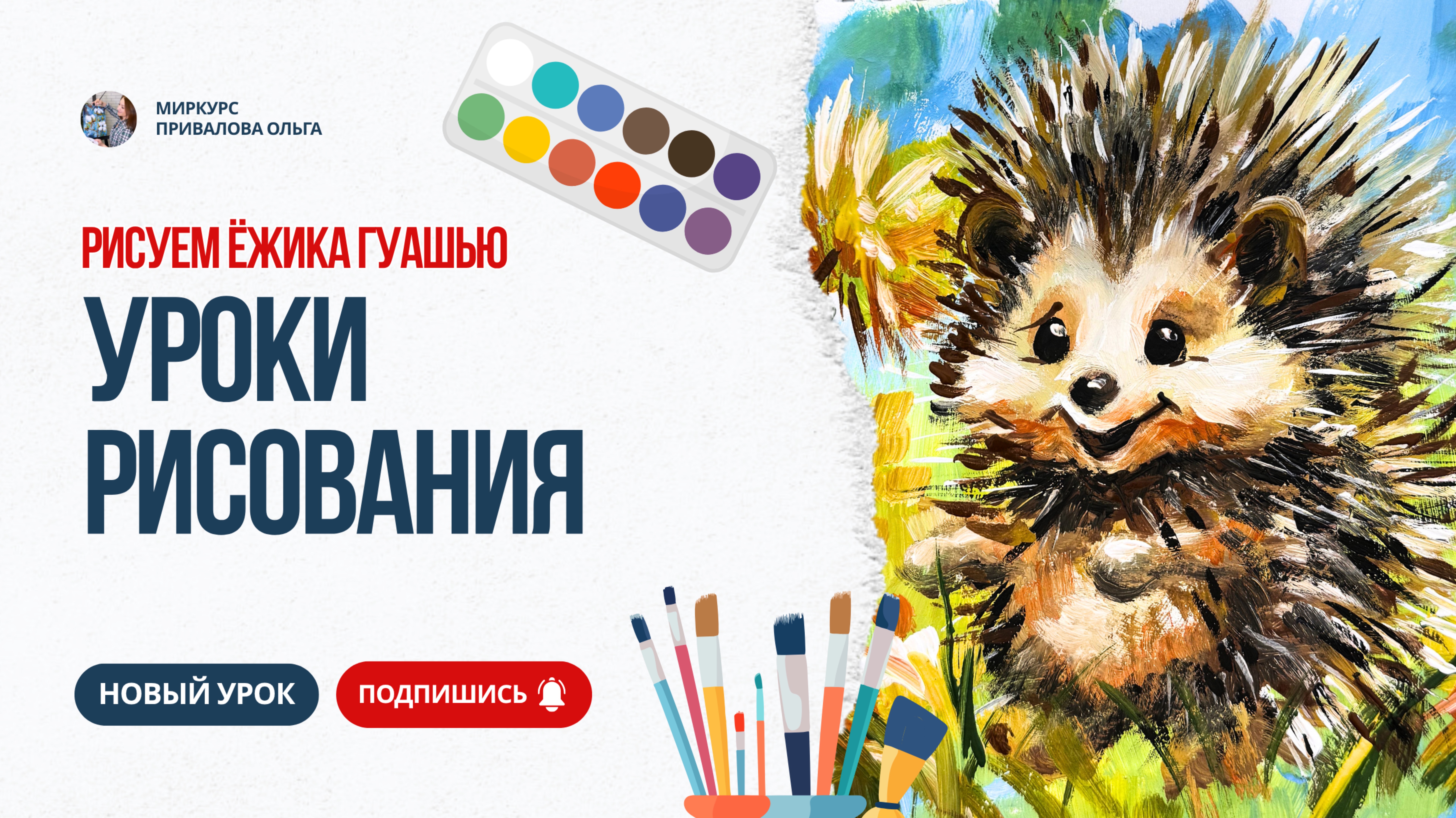 Рисуем ёжика гуашью