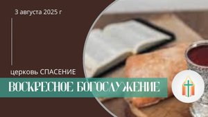 Богослужение 03.08.2025 l Гохвейс Александр, Синица Павел Федорович