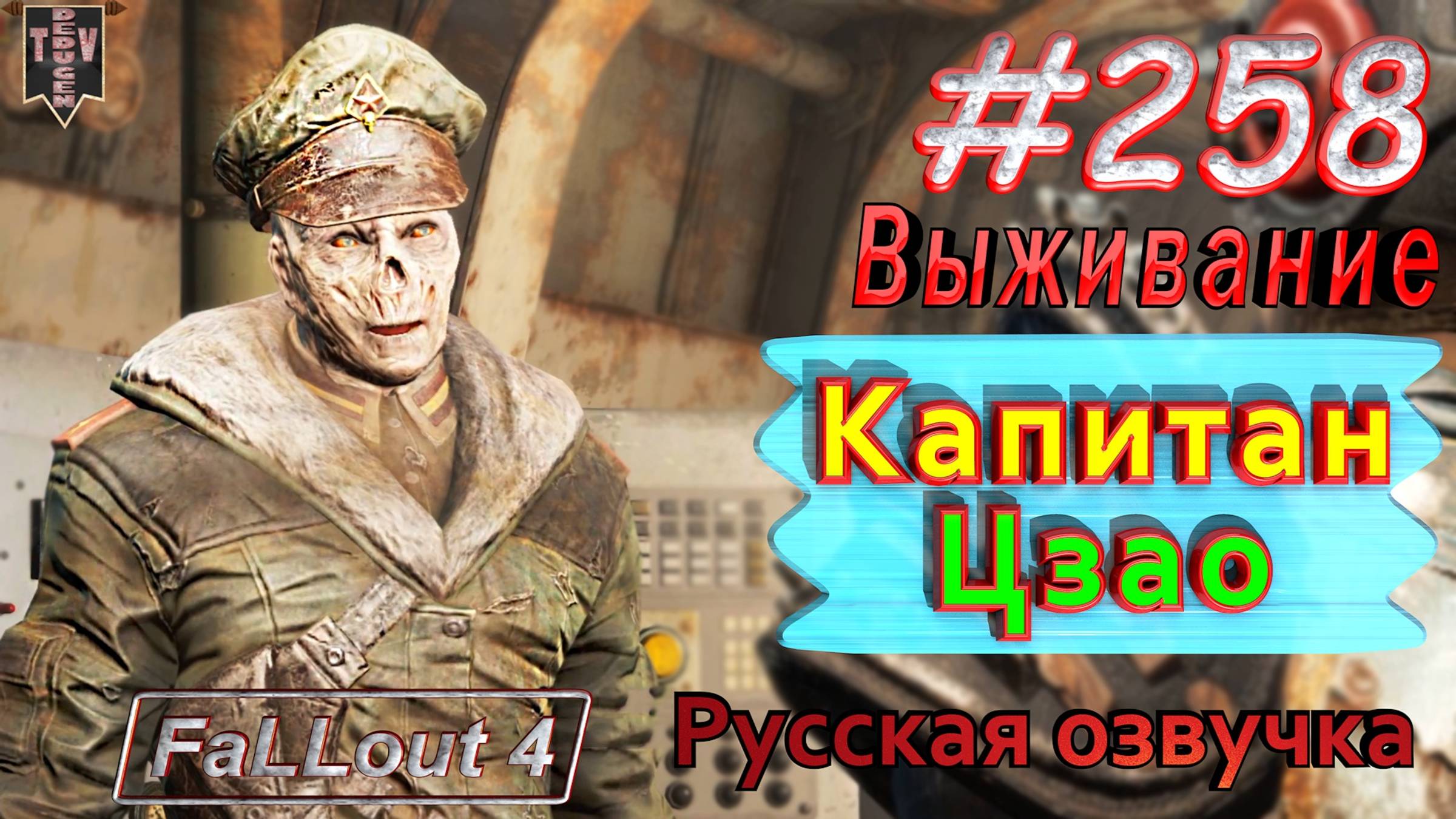 Капитан Цзао. Fallout 4. #258. Прохождение. Выживание. Русская озвучка.
