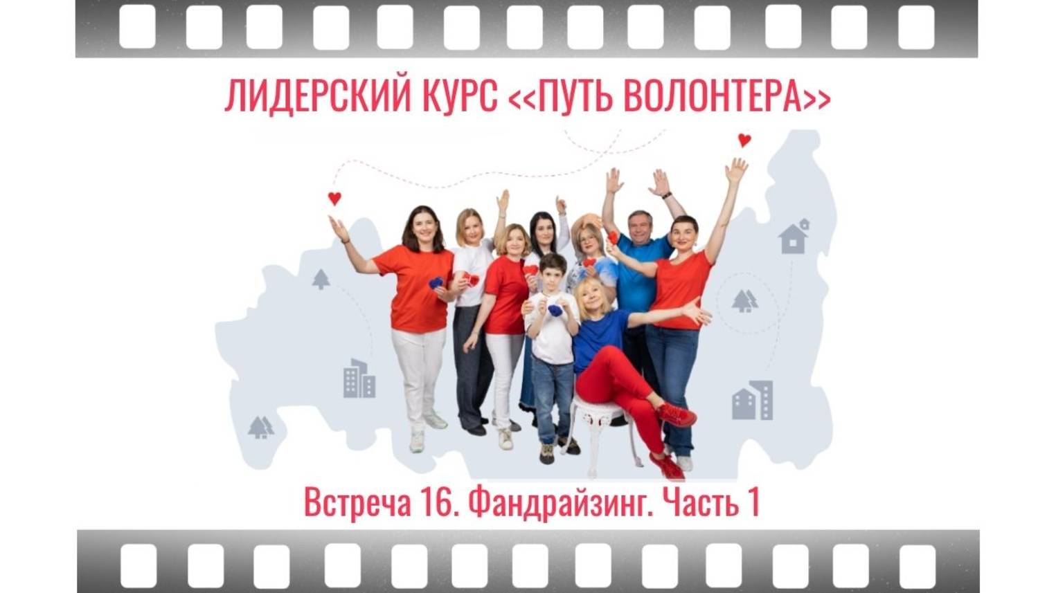 16-я встреча лидерского курса "Путь волонтера": Фандрайзинг. Часть 1. 02/07/2025