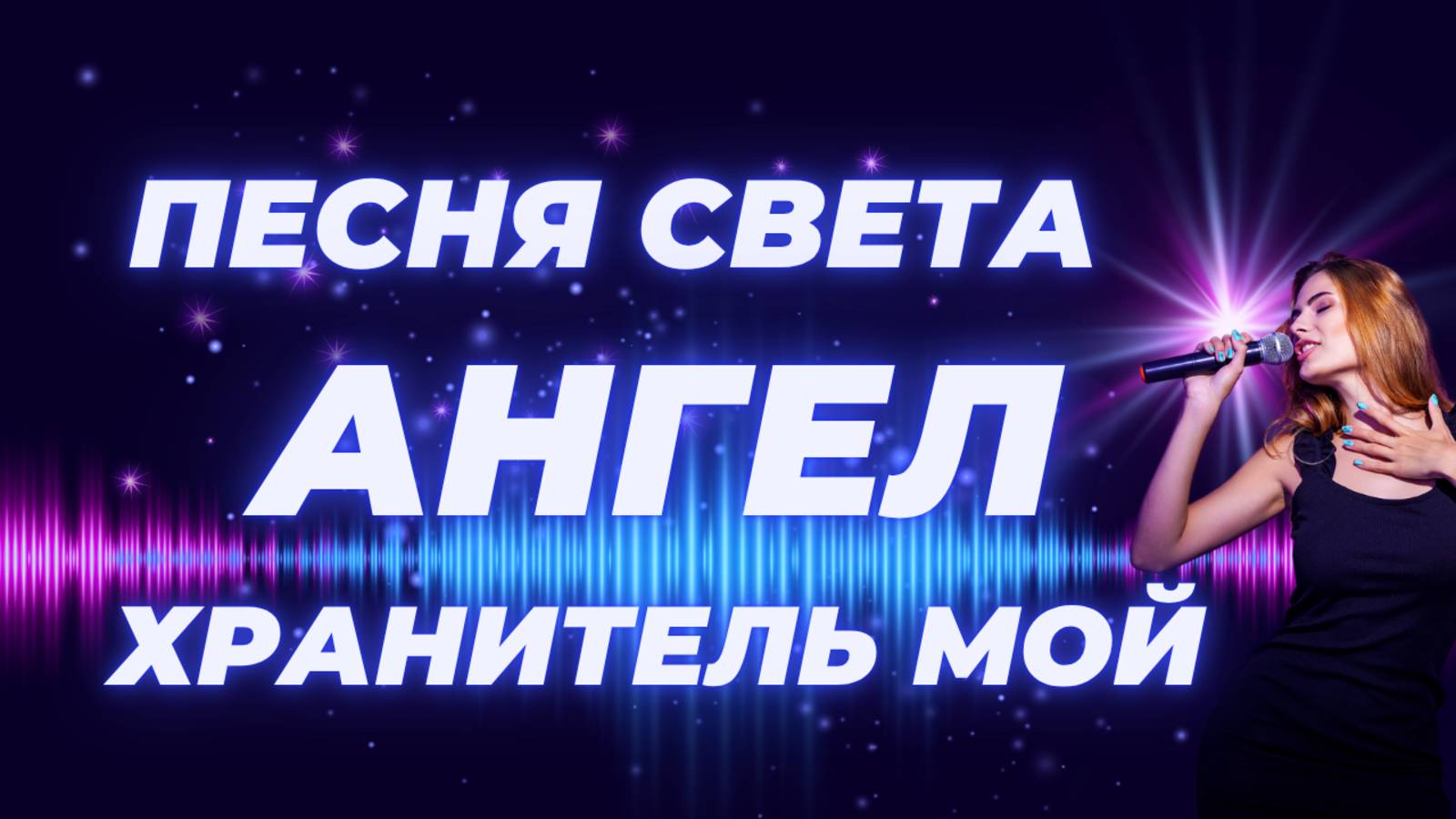 ЕСЛИ ТЕБЕ ТЯЖЕЛО ВКЛЮЧИ ЭТО. ДУХОВНАЯ ПЕСНЯ.  МУЗЫКА СВЕТА