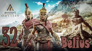 Assassin’s Creed Odyssey ПРОХОЖДЕНИЕ #32