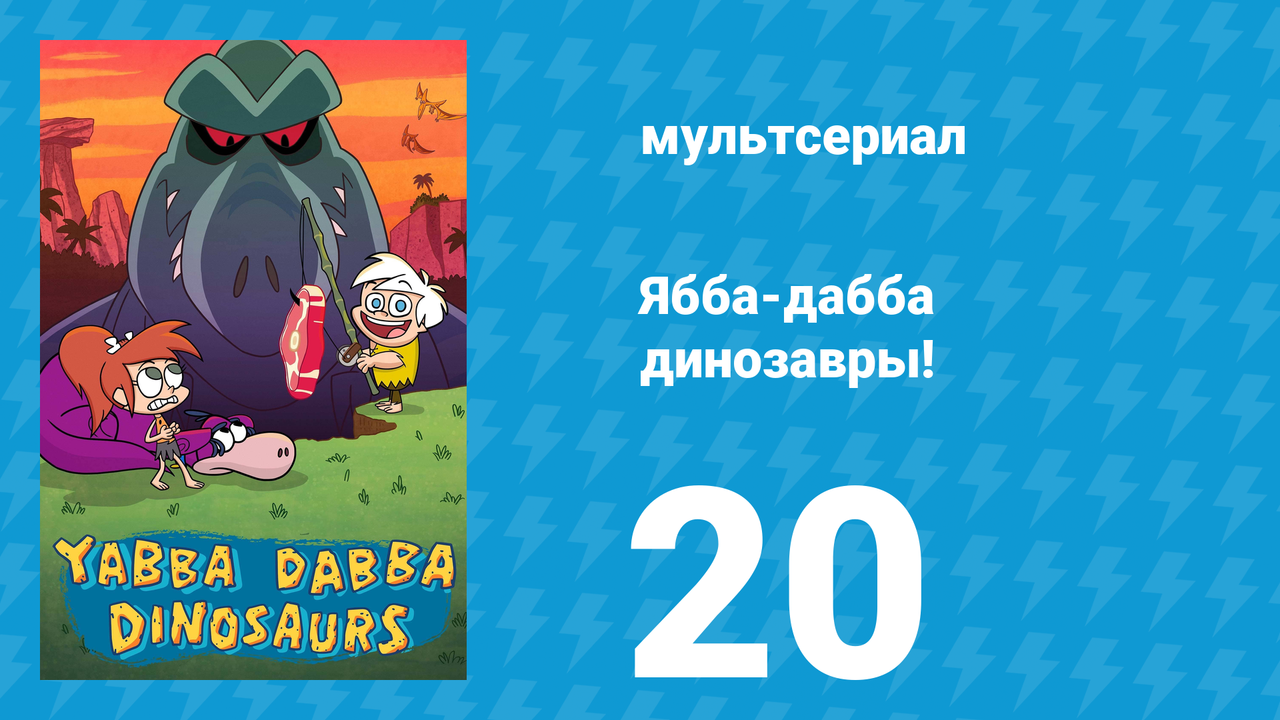 Ябба-дабба динозавры! 20 серия «Дорога в Крагадис» (мультсериал, 2020)