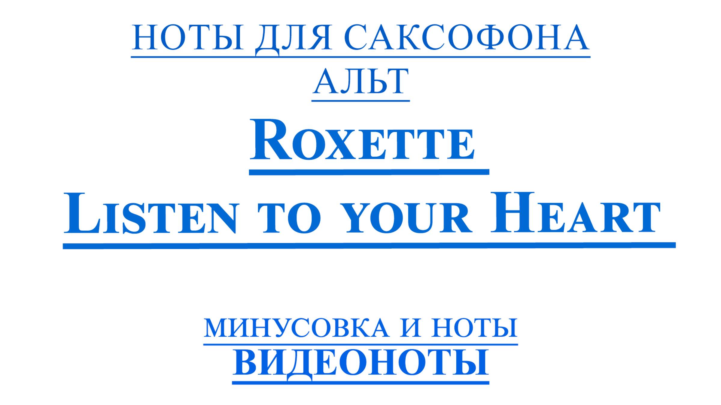 🎷 Sax Alto 🎷 Roxette - Listen to your Heart✅ВИДЕОНОТЫ ДЛЯ саксофона Альт