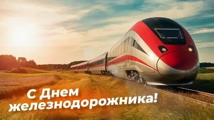 С днём железнодорожника. Музыкальная открытка поздравление.