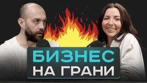 Потеряла бизнес по глупости? Предательство, череда провалов и стальные яйца