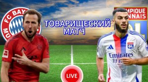 ФУТБОЛ ТОВАРИЩЕСКИЙ МАТЧ.  БАВАРИЯ - ЛИОН.  ПРЯМАЯ ТРАНСЛЯЦИЯ