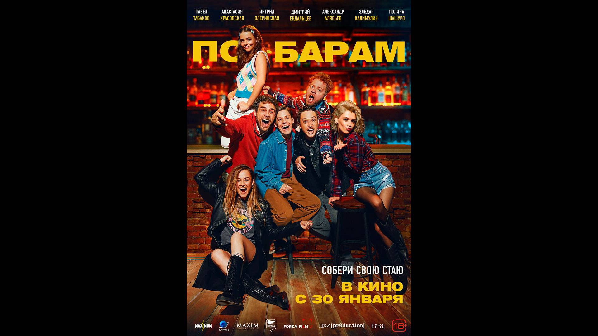 По барам Русский трейлер